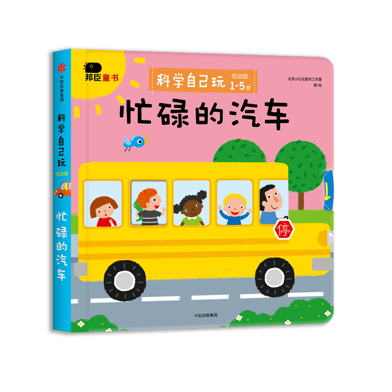 小红花·科学自己玩全套儿童撕不烂3d立体翻翻书幼儿园科普益智游戏书一岁两岁三岁机关书3-6岁宝宝左右脑智力开发早教书 科学自己玩-忙碌的汽车