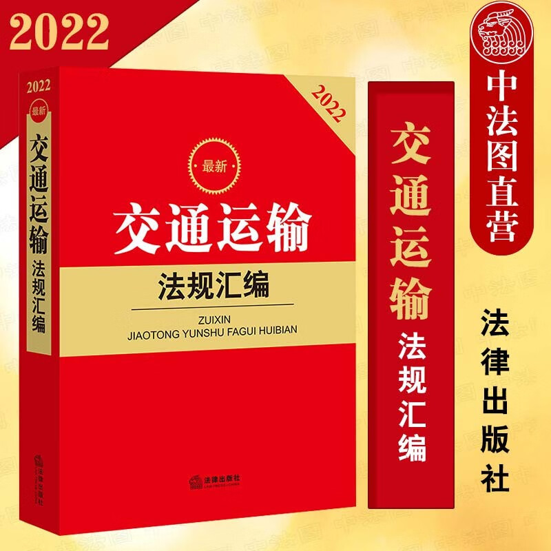 2022新交通运输法规汇编 法律社 法律行政法规司法解释部门规章规范性文件条文主旨 交通事故处理与赔偿责任交通运输行政管理