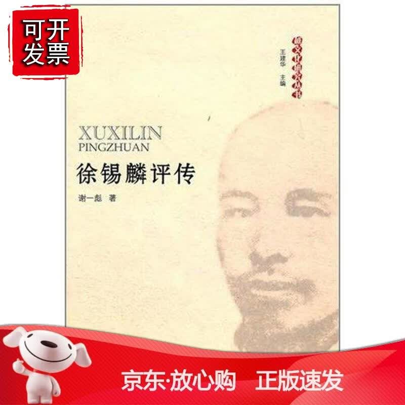 徐锡麟评传—越文化研究丛书