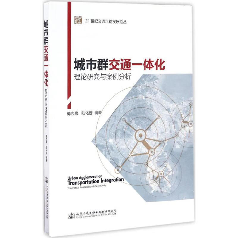 城市群交通一体化理论研究与案例分析