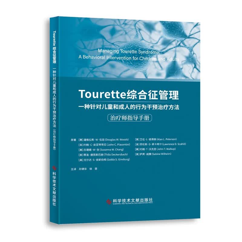 Tourette 综合征管理：一种针对儿童和成人的行为干预治疗方法（治疗师指导手册）