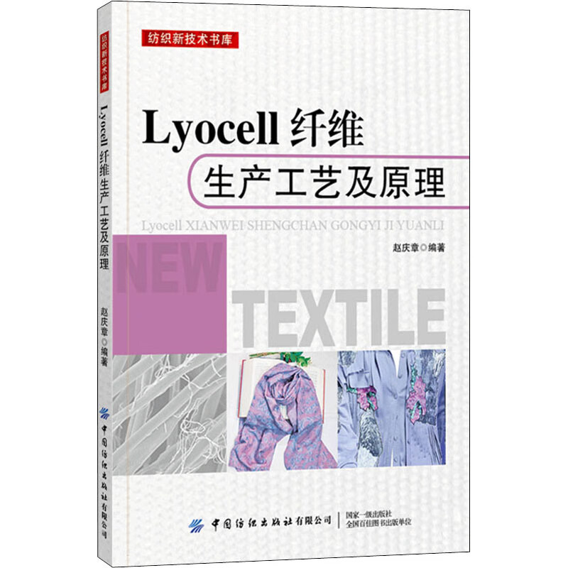 Lyocell纤维生产工艺及原理 赵庆章 编 书籍