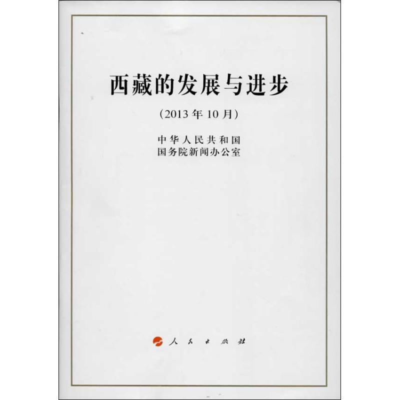 西藏的发展与进步(2013年10月)