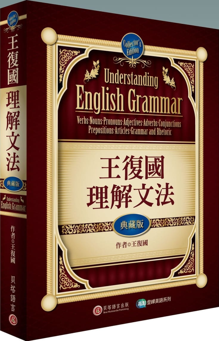 预售 王复国理解文法典藏版Understanding English Grammar 台版原版 贝塔