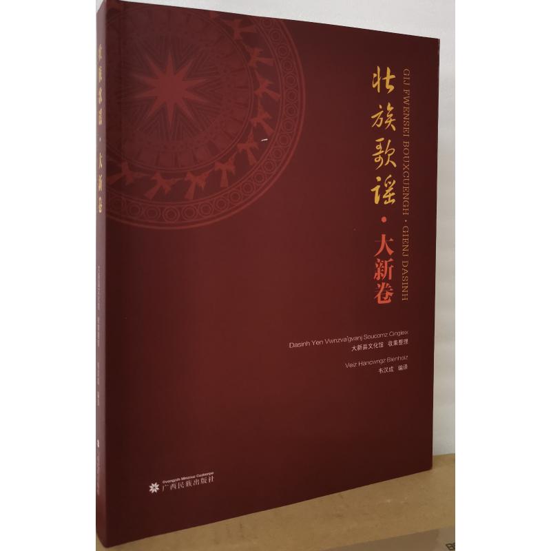 壮族歌谣·大新卷 韦汉成 韦汉成 绘 书籍