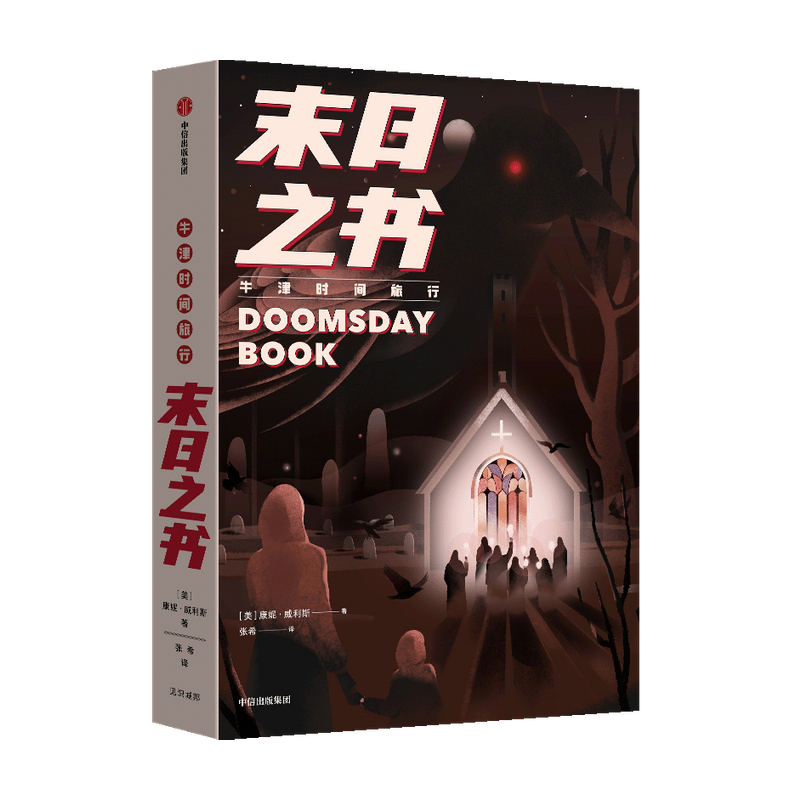 末日之书(牛津时间旅行)