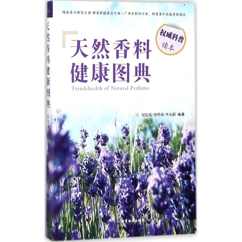 天然香料健康图典