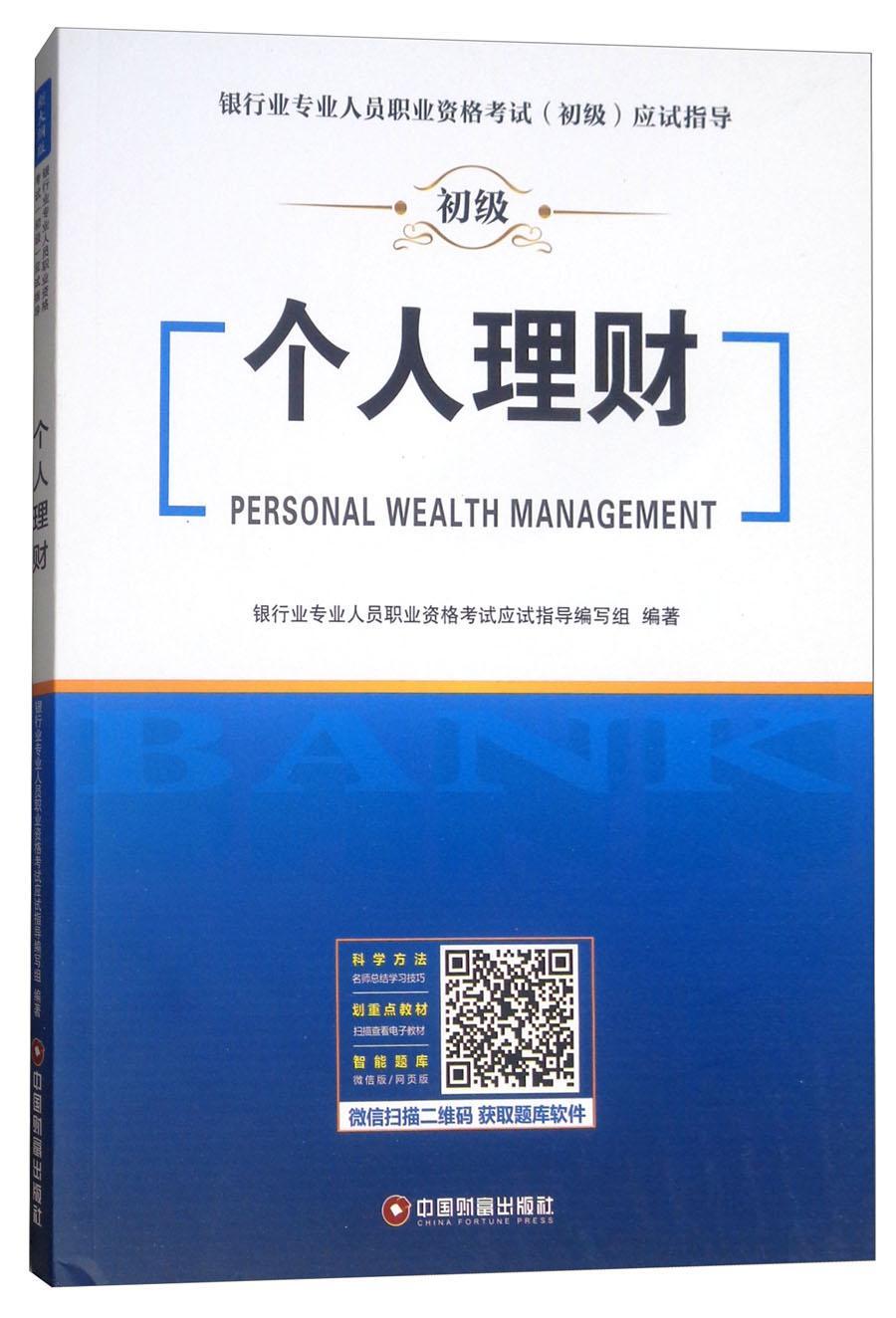 个人理财 银行业专业人员职业资格考试应试 中国财富出版社 9787504768544 考试 书籍