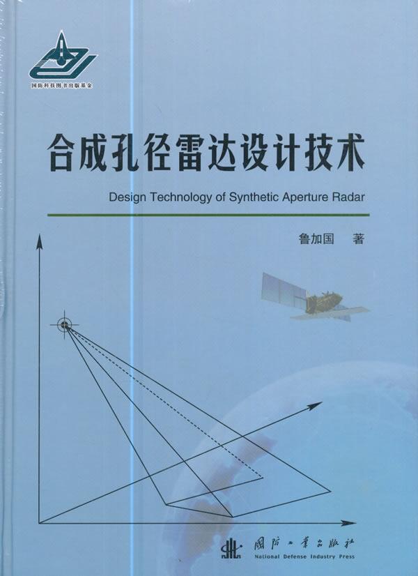 合成孔径雷达设计技术电子与通信合成孔径雷达设计研究 图书