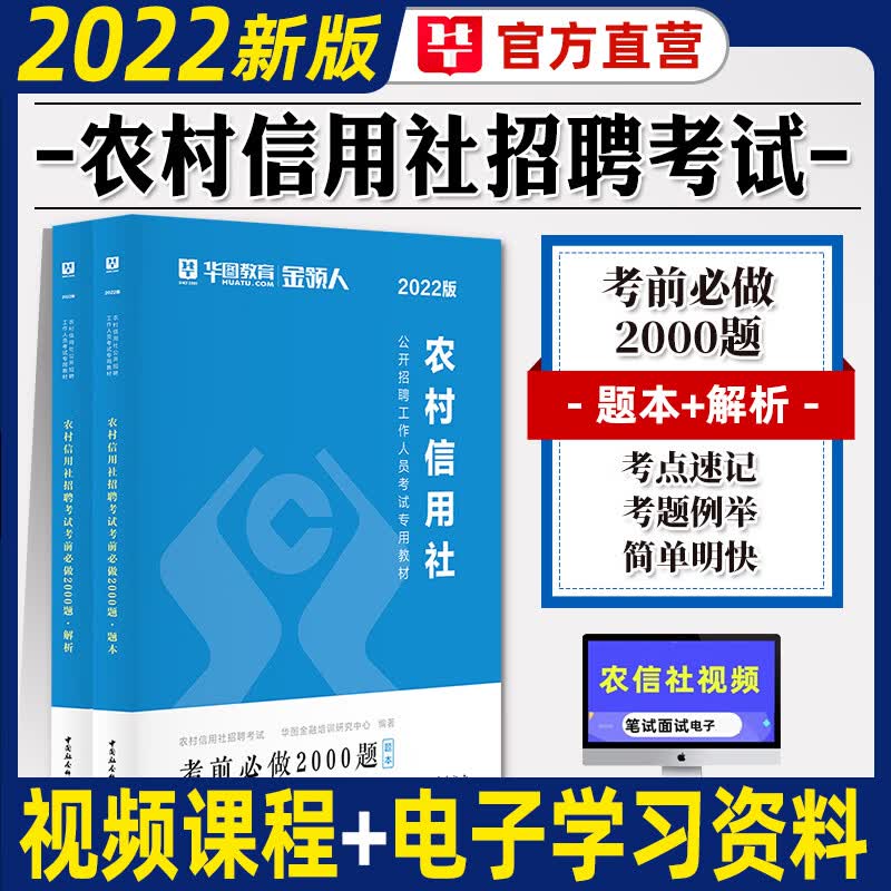 华图2023年农村信用社招聘考试用书教材历年真题试卷公共基础知识辽宁山西河南省四川河北贵州河北云南陕西湖南江苏农商行安徽浙江 考前必做2000题