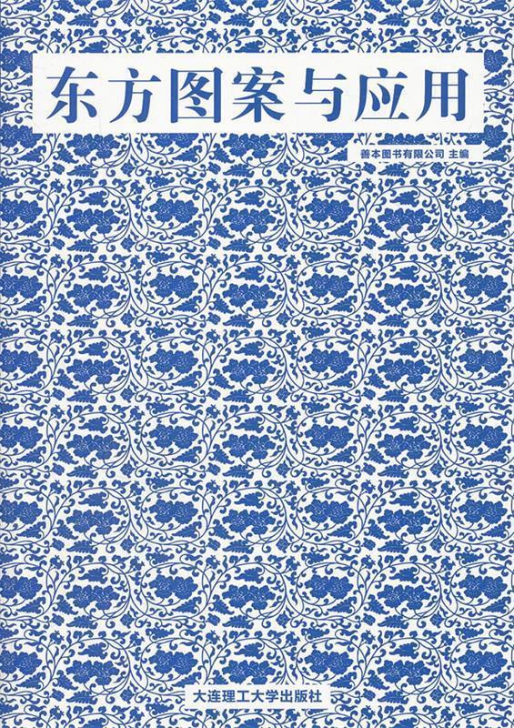 东方图案与应用 善本图书有限公司主编【书】