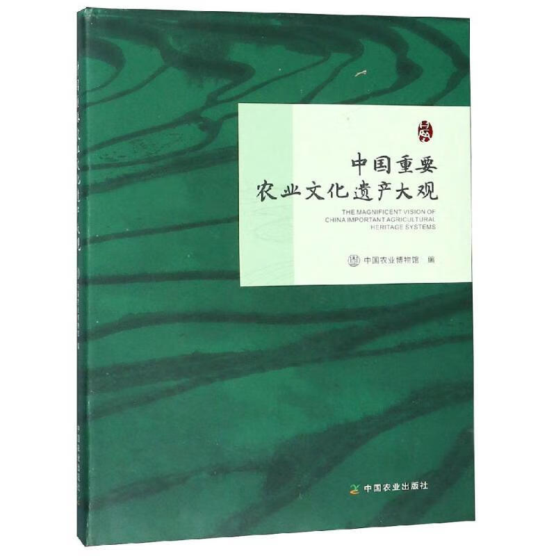 中国重要农业文化遗产大观