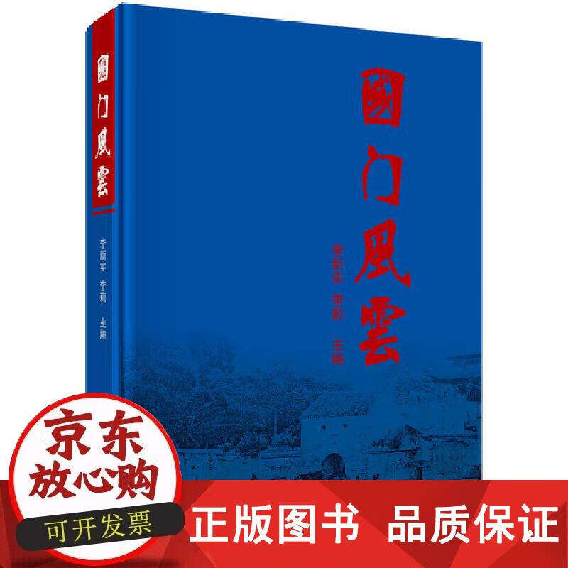 国门风云 李新实,李莉 著 9787030596338