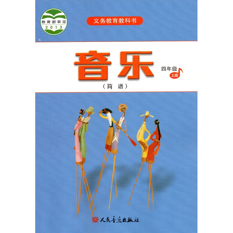 人音版小学4四年级上册音乐书 人民音乐出版社简谱