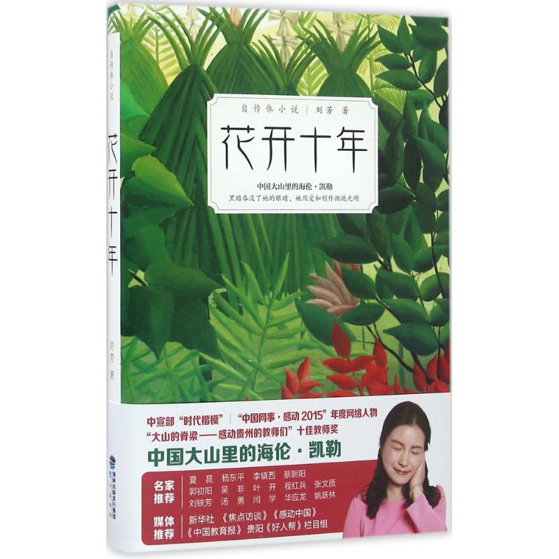 花开十年