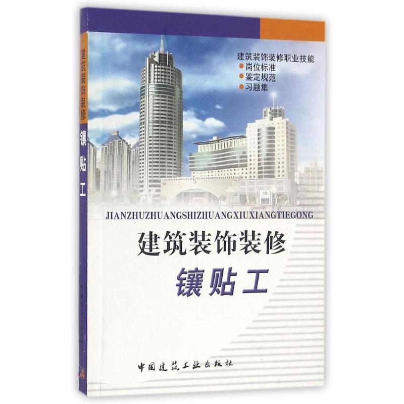 建筑装饰装修镶贴工