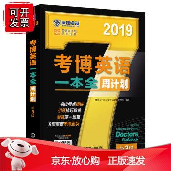 考博英语一本全周计划:英语周计划系列丛书博士入学考试命题研究组考试 博士生入学考试