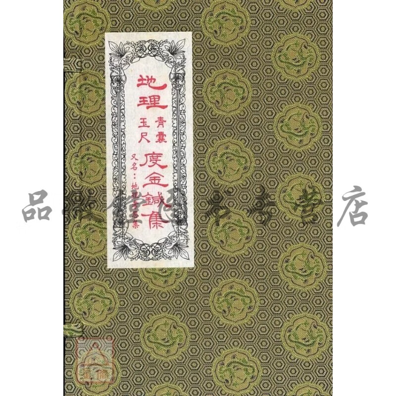 地理青囊玉尺度金针集(又名:地理孝思集) 六册古本线装 舒凤仪 篡图 翔大