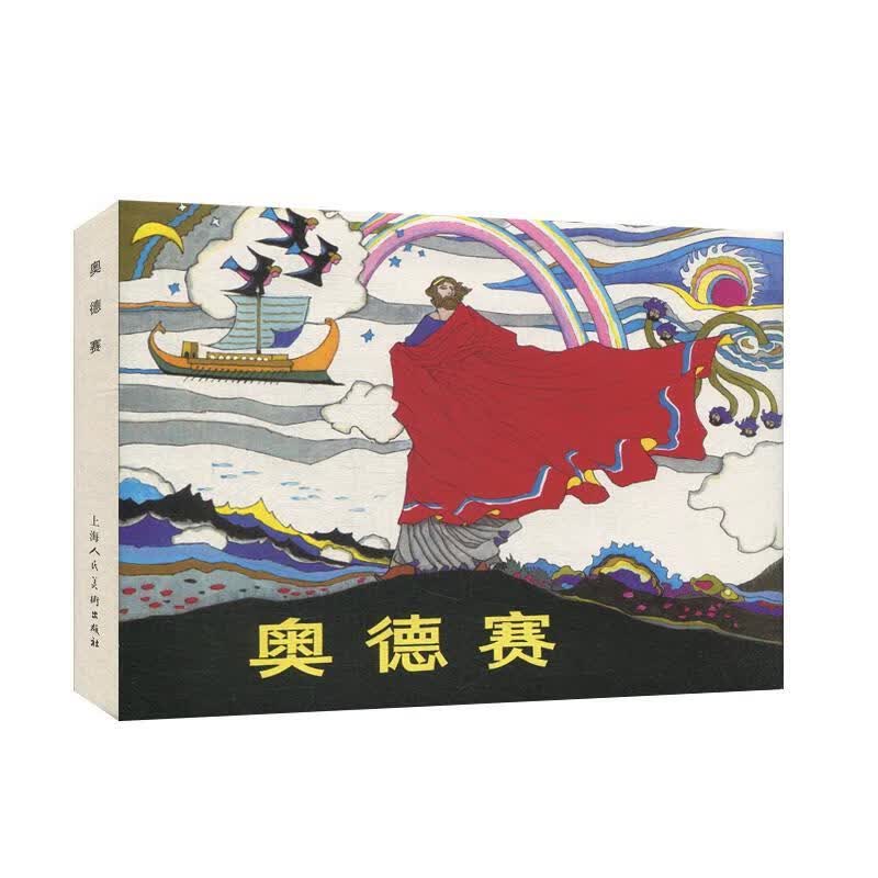 奥德赛 奚阿兴【书】
