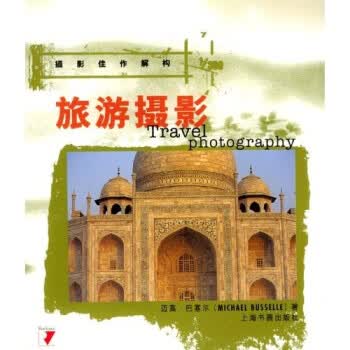 旅游摄影 [英] 迈高·巴塞尔 著【书】