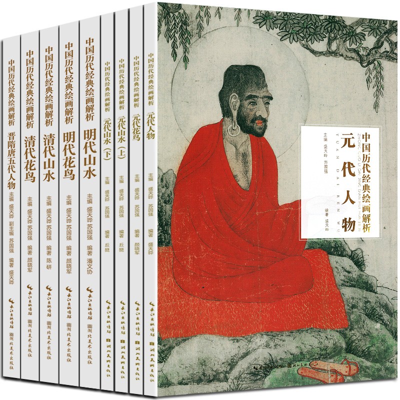 现货 中国历代经典绘画解析系列全9册 晋隋唐五代人物+元代山水 上下+元代花鸟+元代人物+明代山水