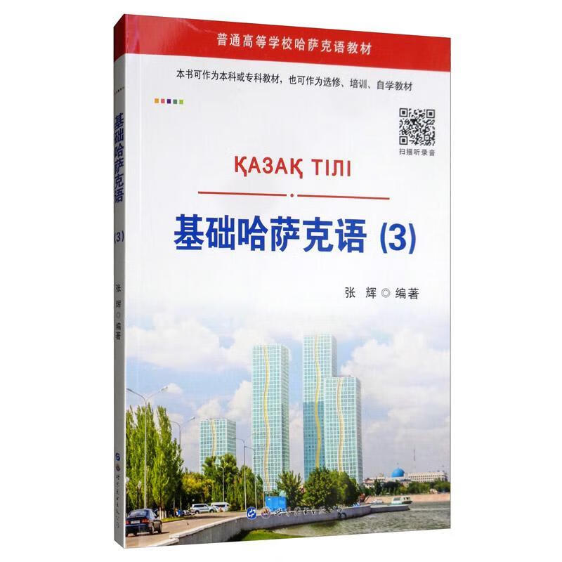 包邮：基础哈萨克语（3） 外语学习  图书