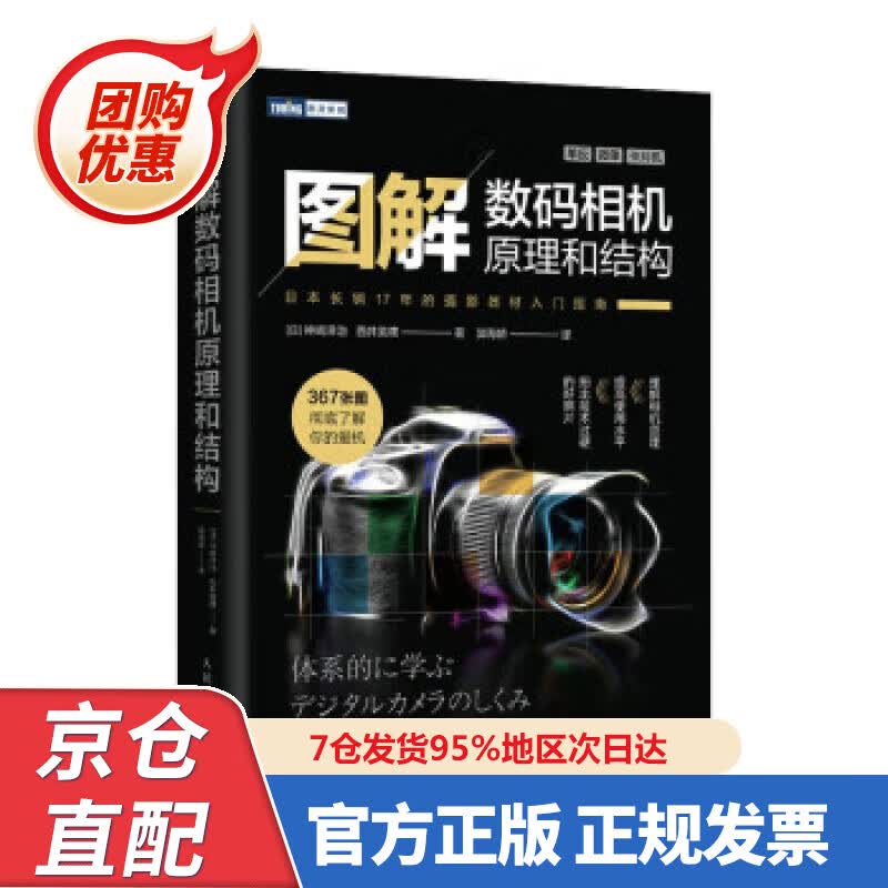 【新书】图解数码相机原理和结构（图灵出品） 97875562432 [日]神崎洋治,[日]西井美鹰著,郭