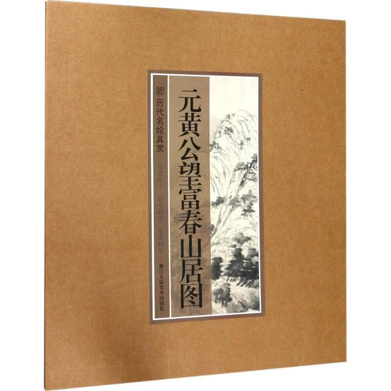 元黄公望富春山居图 (元)黄公望 著 浙江人民美术出版社 9787534062742