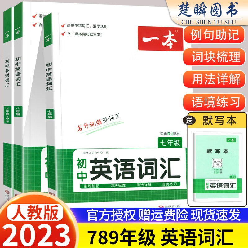 2023新版一本初中英语词汇七八九年级上下册中考备考核心高频大纲词汇初一二三英语语法专项训练英语单词资料随身记英语词汇大全 七年级【人教版】