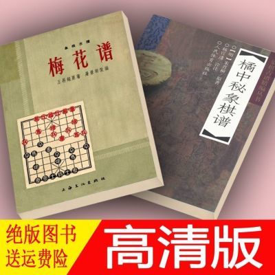 橘中秘象棋谱+象棋古谱梅花谱 共2本