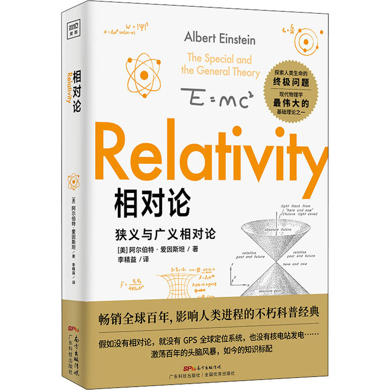 相对论 (美)阿尔伯特·爱因斯坦 李精益 译 书籍