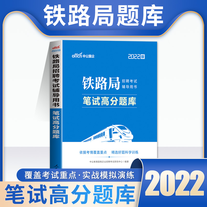 中公2022年铁路局考试笔试题库铁路招聘考试用书秋招轨道交通综合公共基础知识国企笔试资料山西太原江苏西藏成都上海青藏2021
