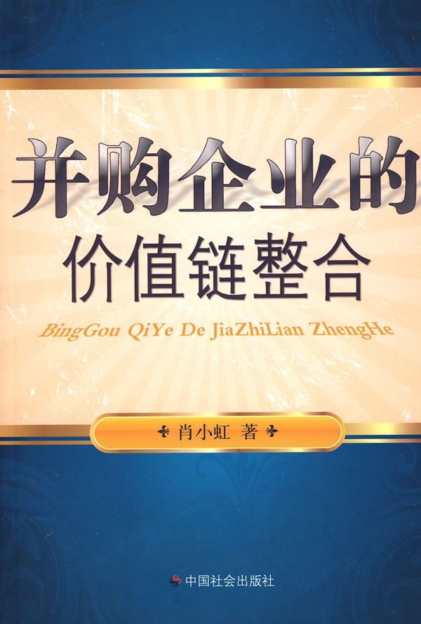 并购企业的价值链整合【精选】