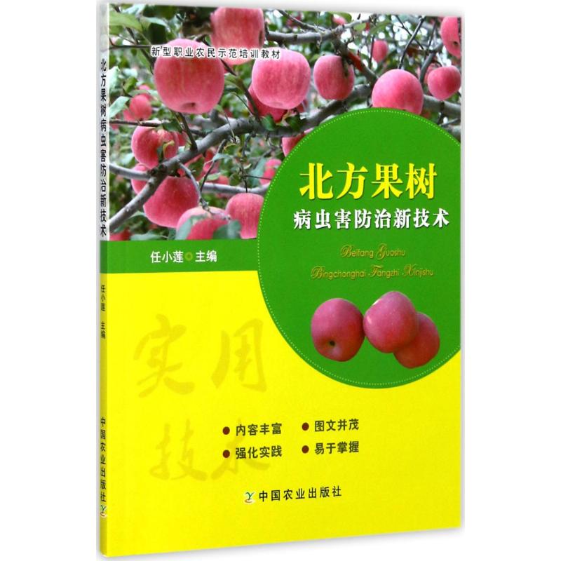 北方果树病虫害防治新技术 任小莲 主编 作 书籍