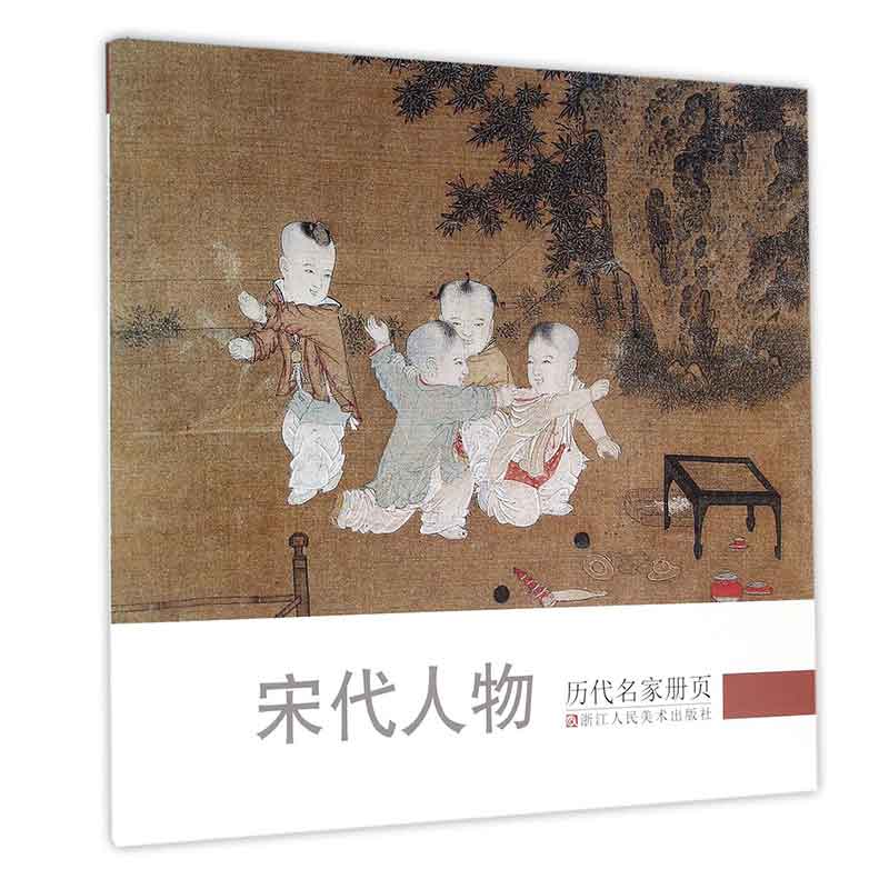 宋代人物/历代名家册页