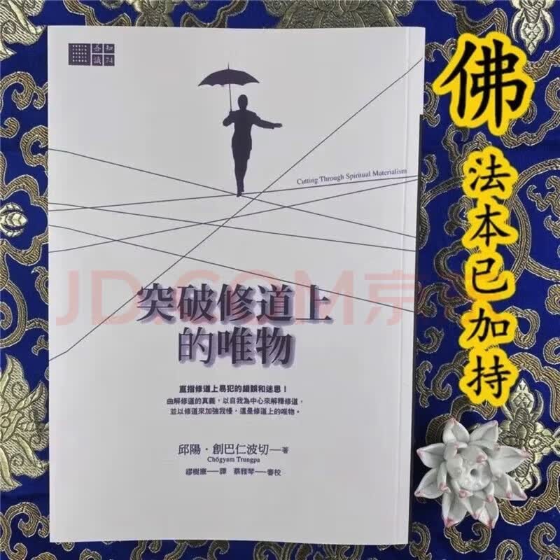 突破修道上的唯物创巴仁波切