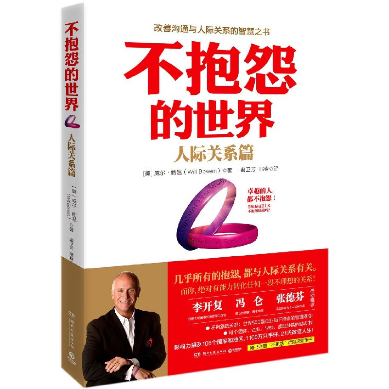 不抱怨的世界(人际关系篇)