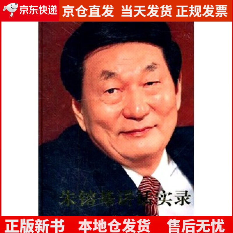 朱镕基讲话实录（第2卷）《现货速发》，