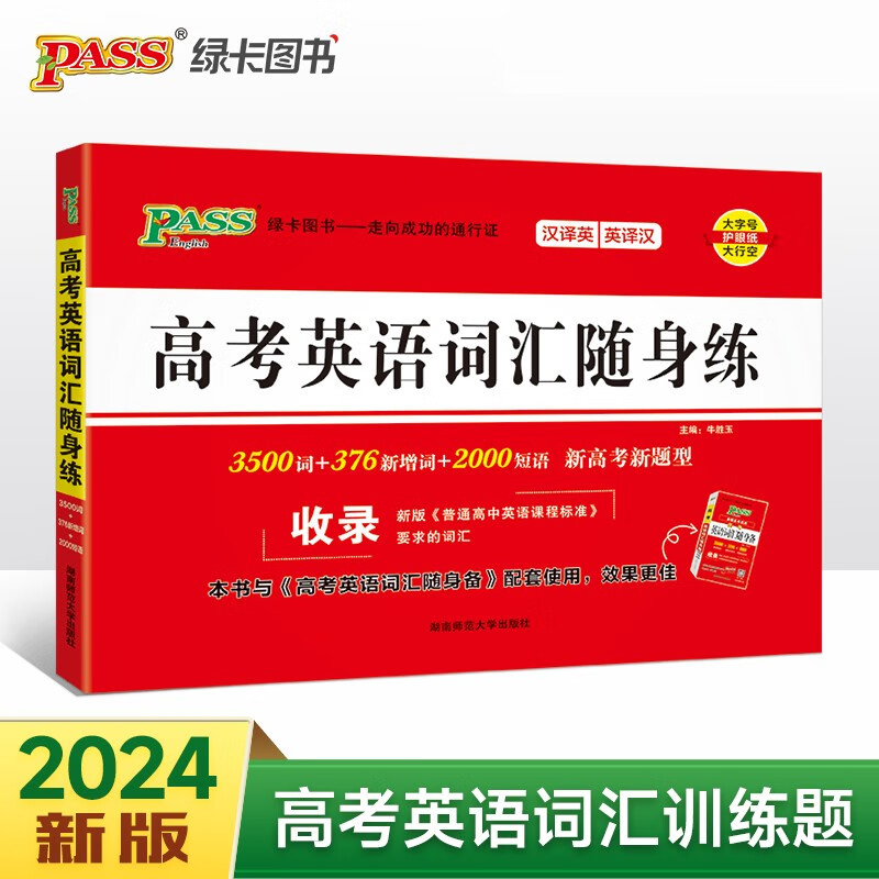 新版 高考英语词汇随身练（通用版） 3500词+2000短语 高一高二高三高考英语单词专项训练练习学习辅导书 24版 pass绿卡图书