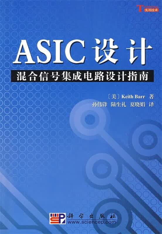 ASIC设计混合信号集成电路设计指南