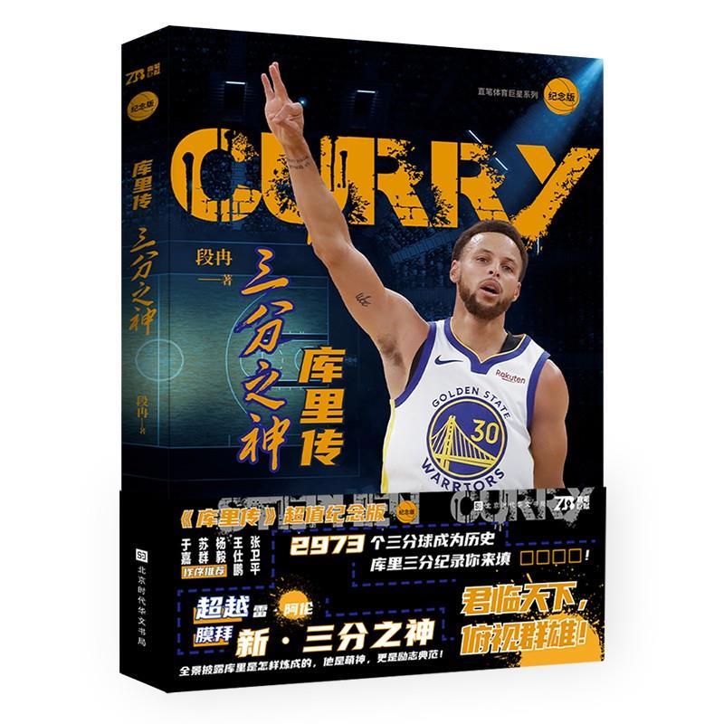 库里传：三分之神【传记】