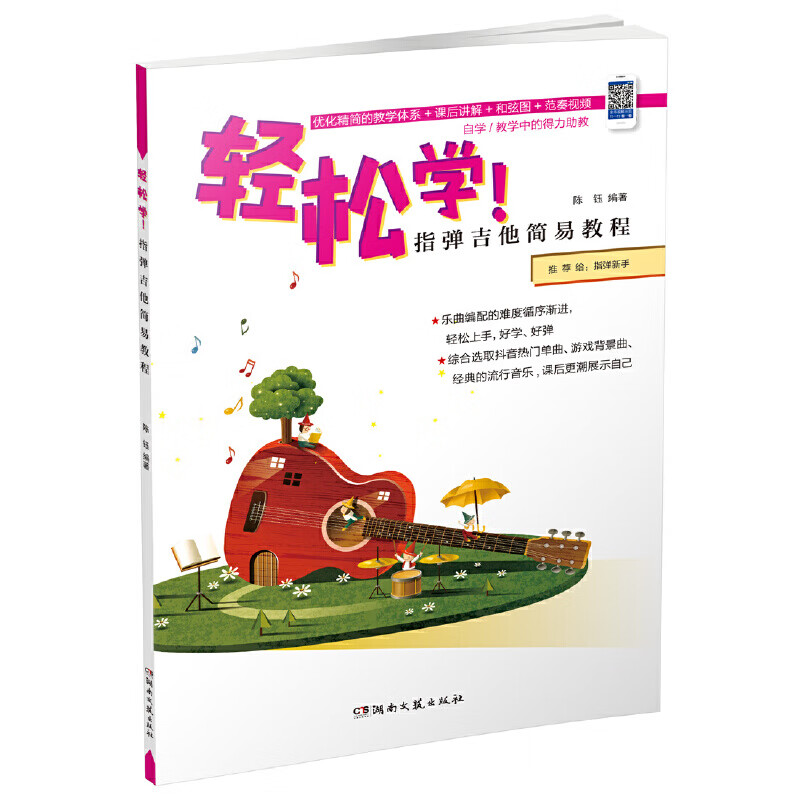 轻松学！指弹吉他简易教程