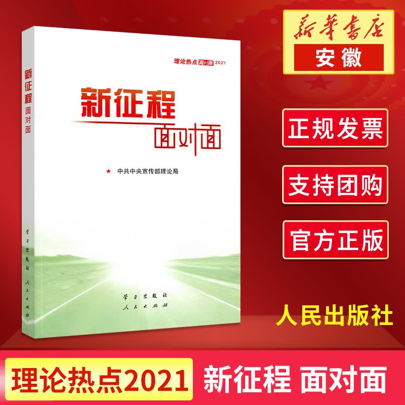 新征程面对面——理论热点面对面·2022