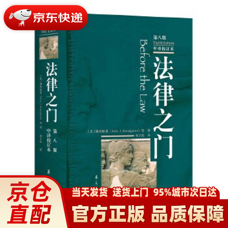 【新华】法律之门（第8版 中译校订本） [美]博西格诺 John J.Bonsigno