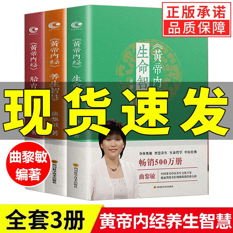 黄帝内经养生智慧+生命智慧+胎育智慧 曲黎敏全集书籍3册 中医养生保健书籍大全中医食