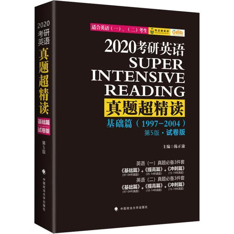 陈正康英语 考研英语真题超精读 基础篇【，放心购买】