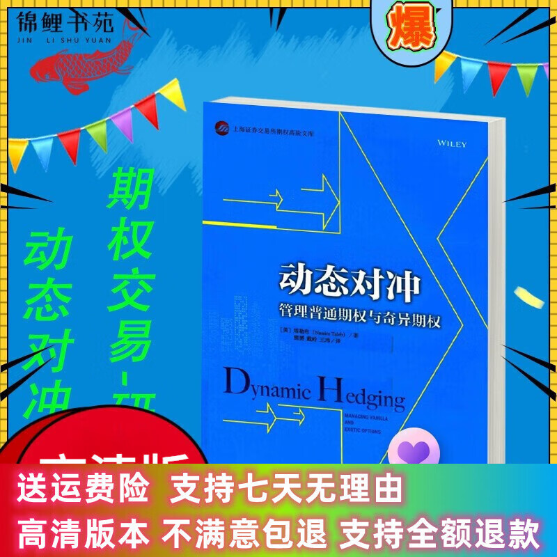 定制款 动态对冲 管理普通期权与奇异期权 （美塔勒布 2016.09