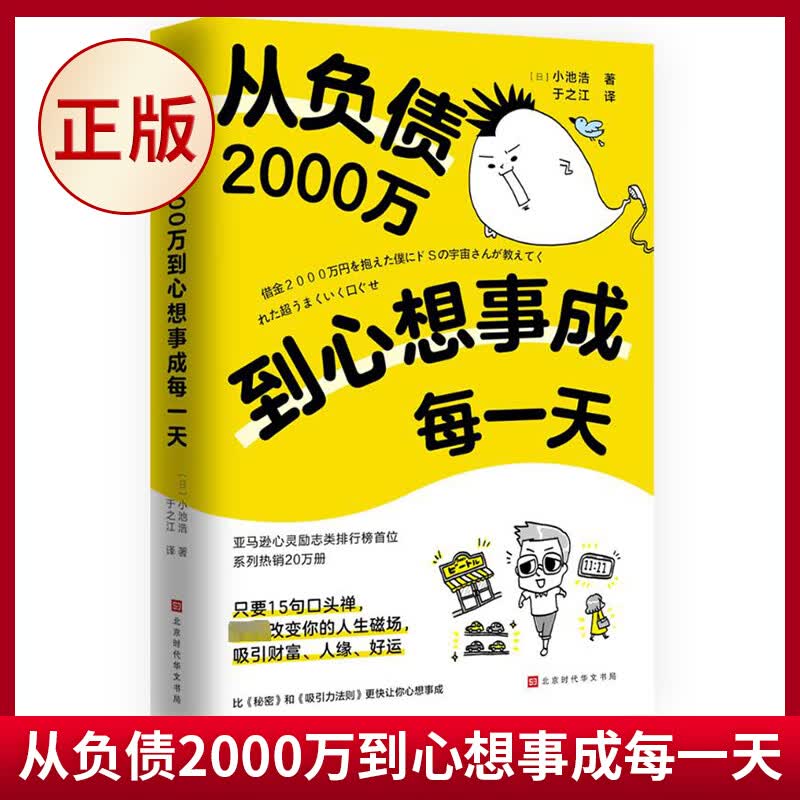 现货 从负债2000万到心想事成每一天 小池浩 著 15个实现愿望的口头禅符合宇宙法则 成功励志书籍 9787569947335