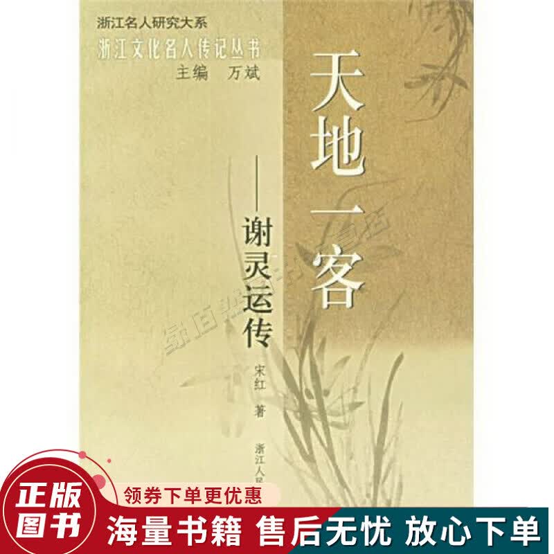 天地一客：谢灵运传