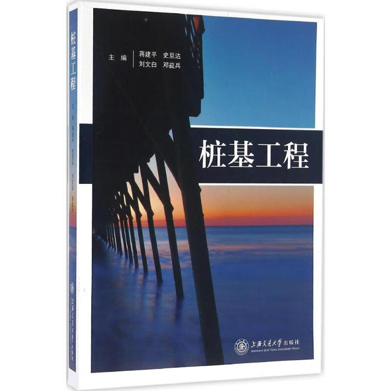 桩基工程 蒋建平 等 主编 书籍